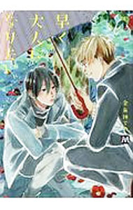 &nbsp;&nbsp;&nbsp; 早く大人になりたい B6版 の詳細 カテゴリ: 中古コミック ジャンル: ボーイズラブ 出版社: 東京漫画社 レーベル: MARBLE　COMICS 作者: 金魚鉢でめ カナ: ハヤクオトナニナリタイ ...