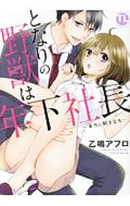 &nbsp;&nbsp;&nbsp; となりの野獣は年下社長−本当に好きな人− B6版 の詳細 カテゴリ: 中古コミック ジャンル: 少女 出版社: 大都社 レーベル: Daito　Comics　TLシリーズ 作者: 乙鳴アフロ カナ: ト...