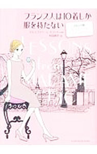 &nbsp;&nbsp;&nbsp; フランス人は10着しか服を持たない　コミック版　ダイエット＆ライフスタイル編 単行本 の詳細 食べる喜びを我慢しない、教養は一生の財産−。フランスの貴族の家にホームステイした著者がパリで学んだ上質な生き...