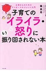 &nbsp;&nbsp;&nbsp; 子育てのイライラ・怒りにもう振り回されない本 単行本 の詳細 イライラ・怒りに悩んでいるお母さん達が感情に振り回されないための方法を、アンガーマネジメントのプロがやさしく指南。怒りの鎮め方や、怒りとのつ...