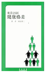 &nbsp;&nbsp;&nbsp; 東京23区健康格差 新書 の詳細 生まれ育った環境、職業、経済力等による格差が、健康状態をも左右してしまう「健康格差」。東京23区を中心に首都圏沿線にもスポットを当て、それぞれの地域の健康格差の実態に迫...