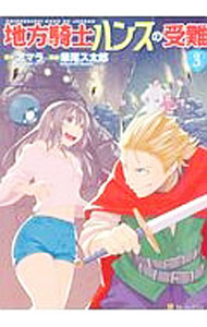 &nbsp;&nbsp;&nbsp; 地方騎士ハンスの受難 3 B6版 の詳細 カテゴリ: 中古コミック ジャンル: 青年 出版社: アルファポリス レーベル: アルファポリスCOMICS 作者: 華尾ス太郎 カナ: チホウキシハンスノジュ...