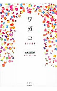 &nbsp;&nbsp;&nbsp; ワガコ 単行本 の詳細 カテゴリ: 中古本 ジャンル: 文芸 エッセイ・対談 出版社: 新潮社図書編集室 レーベル: 作者: 大和田美帆 カナ: ワガコ / オオワダミホ サイズ: 単行本 ISBN: ...