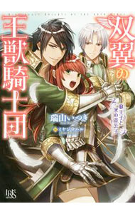&nbsp;&nbsp;&nbsp; 双翼の王獣騎士団　狼王子と氷の貴公子 文庫 の詳細 地味顔だし何かに優れているわけじゃない。王都へ行った義兄は自分のせいで帰ってこないし−。悩みをつのらせていた辺境伯公女エリカはある日、領地に出現した魔...