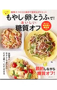 &nbsp;&nbsp;&nbsp; いつも買うもやし・卵・とうふで！おいしい糖質オフ 単行本 の詳細 1年中安く手に入るもやし・卵・とうふの3大食材で、節約＆糖質オフダイエットが同時にできる、おいしいレシピ集。もやし・卵・とうふを使った作...