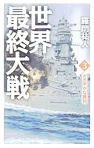 &nbsp;&nbsp;&nbsp; 世界最終大戦 3 新書 の詳細 ロシア極東海軍の最重要拠点、ツアーノブルグ軍港が自由連合の航空攻撃を受け、空の守りを失った。ロシア太平洋艦隊はツアーノブルグ軍港へ引き返す。自由連合の空母機動部隊は、史上...