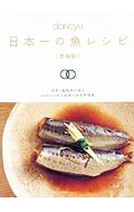 &nbsp;&nbsp;&nbsp; dancyu日本一の魚レシピ 単行本 の詳細 『dancyu』に掲載されてきた数多くのレシピから、珠玉の魚介レシピを選りすぐった一冊。「づけ」と「なめろう」から、絶品パスタ、酒の肴まで、読者と編集部が「...