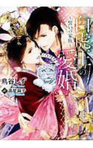 &nbsp;&nbsp;&nbsp; 白虎王の愛婚　−誓いの家族− 文庫 の詳細 カテゴリ: 中古本 ジャンル: 文芸 ボーイズラブ 出版社: フロンティアワークス レーベル: DARIA　BUNKO 作者: 鳥谷しず カナ: ビャッコオウ...