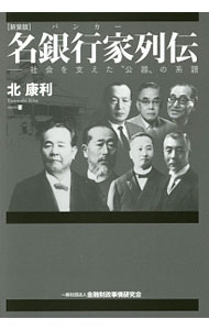 &nbsp;&nbsp;&nbsp; 名銀行家（バンカー）列伝 単行本 の詳細 渋沢栄一、安田善次郎、中上川彦次郎、池田成彬…。銀行は“公器”であるという社会的役割に矜持を持ち、日本経済を支えていた銀行家たちがいた。彼らの生きざまに触れ、金...