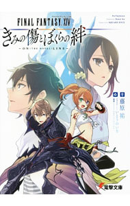 &nbsp;&nbsp;&nbsp; ファイナルファンタジーXIV　きみの傷とぼくらの絆　−ON（THE　NOVEL）LINE−　 文庫 の詳細 カテゴリ: 中古本 ジャンル: 文芸 ライトノベル　男性向け 出版社: KADOKAWA レー...