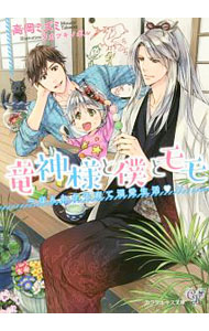 &nbsp;&nbsp;&nbsp; 竜神様と僕とモモ−ほんわか子育て溺愛生活− 文庫 の詳細 カテゴリ: 中古本 ジャンル: 文芸 ボーイズラブ 出版社: Jパブリッシング レーベル: カクテルキス文庫 作者: 高岡ミズミ カナ: リュウ...