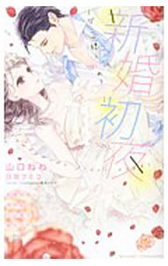 &nbsp;&nbsp;&nbsp; 新婚初夜−ダンナ様と初めて− 新書版 の詳細 カテゴリ: 中古コミック ジャンル: レディースコミック 出版社: 宙出版 レーベル: ミッシィコミックスYLC 作者: アンソロジー カナ: シンコンショ...