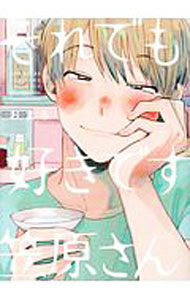 &nbsp;&nbsp;&nbsp; それでも好きです笠原さん B6版 の詳細 カテゴリ: 中古コミック ジャンル: ボーイズラブ 出版社: ふゅーじょんぷろだくと レーベル: オメガバース　プロジェクト　コミックス 作者: おまる カナ:...