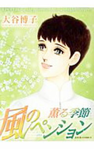&nbsp;&nbsp;&nbsp; 風のペンション−薫る季節− B6版 の詳細 カテゴリ: 中古コミック ジャンル: レディースコミック 出版社: 双葉社 レーベル: ジュールコミックス 作者: 大谷博子 カナ: カゼノペンションカオルキ...