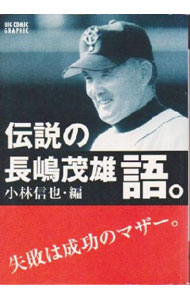 &nbsp;&nbsp;&nbsp; 伝説の長嶋茂雄語。 単行本 の詳細 カテゴリ: 中古本 ジャンル: スポーツ・健康・医療 野球 出版社: 小学館 レーベル: BIG　COMIC　GRAPHIC 作者: 小林信也【編】 カナ: デンセツ...