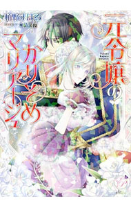 &nbsp;&nbsp;&nbsp; 元令嬢のかりそめマリアージュ 文庫 の詳細 カテゴリ: 中古本 ジャンル: 文芸 ライトノベル　女性向け 出版社: オークラ出版 レーベル: エバープリンセス 作者: 栢野すばる カナ: モトレイジョウ...