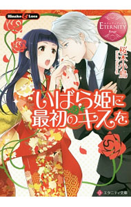 &nbsp;&nbsp;&nbsp; いばら姫に最初のキスを 文庫 の詳細 箱入り娘の雛子は、酔っ払いにからまれていたところを銀髪碧眼の素敵な男性に救われる。一目惚れした彼と結ばれるべく、雛子は大奮闘を開始するが、その頑張りはおかしな方を向...
