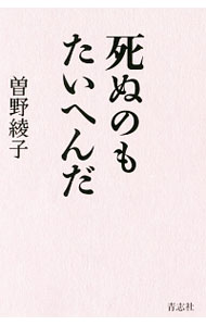 &nbsp;&nbsp;&nbsp; 死ぬのもたいへんだ 新書 の詳細 都合よく死ねないから人生はおもしろい−。曽野綾子がこれまでの著作や、新聞・雑誌連載等にユーモアとペーソスを織り交ぜながら綴ってきた「死に方」「生き方」に関する文章を抜粋...