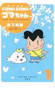 &nbsp;&nbsp;&nbsp; COMA　GOMA　ゴマちゃん 1 B6版 の詳細 カテゴリ: 中古コミック ジャンル: 青年 出版社: 双葉社 レーベル: アクションコミックス 作者: 森下裕美 カナ: コマゴマゴマチャン / モリ...