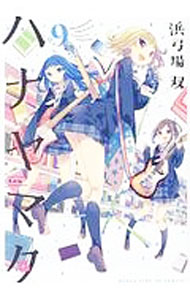 &nbsp;&nbsp;&nbsp; ハナヤマタ 9 B6版 の詳細 カテゴリ: 中古コミック ジャンル: 青年 出版社: 芳文社 レーベル: まんがタイムKRコミックス　フォワードシリーズ 作者: 浜弓場双 カナ: ハナヤマタ / ハマユ...