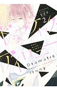 &nbsp;&nbsp;&nbsp; ドラマティック・アイロニー 2 B6版 の詳細 カテゴリ: 中古コミック ジャンル: 少女 出版社: KADOKAWA レーベル: シルフコミックス 作者: なま子 カナ: ドラマティックアイロニー /...