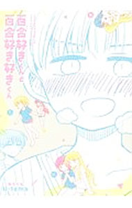 &nbsp;&nbsp;&nbsp; 百合好きくんと百合好き好きくん B6版 の詳細 カテゴリ: 中古コミック ジャンル: 青年 出版社: リイド社 レーベル: トーチコミックス 作者: U−temo カナ: ユリズキクントユリズキズキクン...