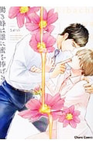 &nbsp;&nbsp;&nbsp; 働き蜂は誰に蜜を捧げるか B6版 の詳細 カテゴリ: 中古コミック ジャンル: ボーイズラブ 出版社: 徳間書店 レーベル: キャラコミックス 作者: さがの カナ: ハタラキバチハダレニミツヲササゲル...