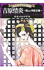 &nbsp;&nbsp;&nbsp; 吉原情炎−堕ちた華族令嬢− 文庫版 の詳細 カテゴリ: 中古コミック ジャンル: 復刻・愛蔵・文庫 出版社: ぶんか社 レーベル: まんがグリム童話 作者: 佐々木みすず カナ: ヨシワラジョウエンオチ...