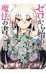 &nbsp;&nbsp;&nbsp; ゼロから始める魔法の書 6 B6版 の詳細 カテゴリ: 中古コミック ジャンル: 青年 出版社: KADOKAWA レーベル: 電撃コミックスNEXT 作者: いわさきたかし カナ: ゼロカラハジメルマ...