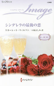 &nbsp;&nbsp;&nbsp; シンデレラの最後の恋 新書 の詳細 恋人の裏切りを目撃し家を飛び出したララは、ナニーとして働く屋敷を訪れる。雇い主が留守のあいだ滞在を許されるが、そこには雇い主の親友で、ハンサムな大富豪ルーベンがいた。...