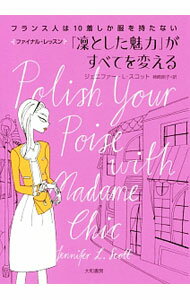 &nbsp;&nbsp;&nbsp; 「凛とした魅力」がすべてを変える 単行本 の詳細 したくないことは感じよくきっぱりと断る。誰にでも礼儀をもって接し、自分に恥じない行動を取る−。パリの由緒ある貴族の家にホームステイした著者が、凛とした態...