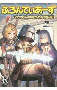 &nbsp;&nbsp;&nbsp; ふろんてぃあーず 単行本 の詳細 VRMMORPG「ふろんてぃあーず」は、剣と魔法の世界。そんなゲームの中で、トレードマークのバケツヘルムをかぶった少女、バケツさんは、ゆったりまったりものづくり！　『小...