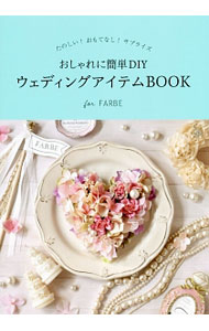 &nbsp;&nbsp;&nbsp; "おしゃれに簡単DIYウェディングアイテムBOOK " の詳細 出版社: ザメディアジョンプレス レーベル: 作者: ザメディアジョンプレス カナ: オシャレニカンタンディーアイワイウェディングアイテム...