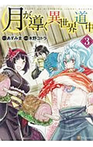 &nbsp;&nbsp;&nbsp; 月が導く異世界道中 3 B6版 の詳細 カテゴリ: 中古コミック ジャンル: 青年 出版社: アルファポリス レーベル: アルファポリスCOMICS 作者: 木野コトラ カナ: ツキガミチビクイセカイド...