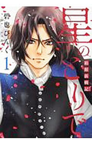 &nbsp;&nbsp;&nbsp; 星のとりで−箱館新戦記− 1 B6版 の詳細 カテゴリ: 中古コミック ジャンル: レディースコミック 出版社: 新書館 レーベル: WINGS　COMICS 作者: 碧也ぴんく カナ: ホシノトリデハ...