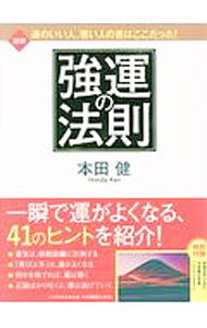 &nbsp;&nbsp;&nbsp; 図解強運の法則 単行本 の詳細 運気は移動距離に比例する！　「喜び上手」は運がよくなる！　日常でできる運をよくするコツを、イラストを豊富に使ってわかりやすく解説する。書き込み式強運度チェック、切り取り式...