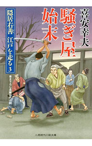 &nbsp;&nbsp;&nbsp; 騒ぎ屋始末 文庫 の詳細 元同心で鍼師見習いの児島右善は、惣菜屋の若旦那と、米屋の娘の目見得の仲立ちをすることになった。ところが、目見得の日、娘の米屋が打ち毀しにみまわれて…。町を守るべく右善は探索に乗...