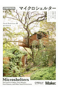 &nbsp;&nbsp;&nbsp; マイクロシェルター 単行本 の詳細 廃品や安価な材料を使い、小さく作ることで費用をおさえる。アイデアと驚きに満ちた海外の狭小建築プロジェクトと建築のためのノウハウを紹介する。工夫あふれる実例の写真と間取...