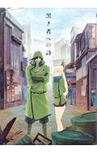 &nbsp;&nbsp;&nbsp; 黒き者への詩　もぐす作品集 変型版 の詳細 カテゴリ: 中古コミック ジャンル: 青年 出版社: 一迅社 レーベル: 一迅社その他 作者: もぐす カナ: クロキモノヘノシモグスサクヒンシュウ / モグ...