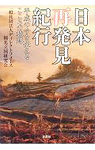 &nbsp;&nbsp;&nbsp; 日本再発見紀行 単行本 の詳細 旅についての造詣が深いビジネスマンOB・55人が、平成日本を行脚した紀行撰集。北海道から沖縄まで、縁のある思い思いの地を訪ねて、これぞ日本の美であると再発見したモノコトに...