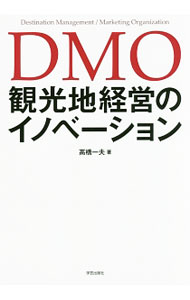 &nbsp;&nbsp;&nbsp; DMO観光地経営のイノベーション 単行本 の詳細 観光地域づくりの舵取り役としてマーケティングとマネジメントに取り組む組織・DMO。DMOの研究と実践に取り組んできた著者が、観光地経営のプロ組織としての...
