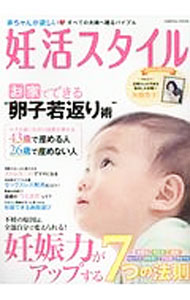 &nbsp;&nbsp;&nbsp; 妊活スタイル　〔2017〕 単行本 の詳細 妊娠力がアップする7つの法則をはじめ、お家でできる卵子若返り術、日常生活を健康にする食事と運動不足の改善法、頑張らない妊活術、「妊活男子」リアル白書、妊娠でき...