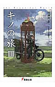 &nbsp;&nbsp;&nbsp; キノの旅　−the　Beautiful　World−　【新版】 3 文庫 の詳細 カテゴリ: 中古本 ジャンル: 文芸 ライトノベル　男性向け 出版社: KADOKAWA レーベル: 電撃文庫 作者: ...