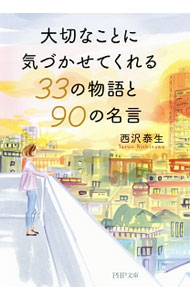 &nbsp;&nbsp;&nbsp; 大切なことに気づかせてくれる33の物語と90の名言 文庫 の詳細 「人生の道しるべ」や「仕事のヒント」になりそうな話を集めたショートストーリー集。著者が忘れないように心がけている名言、「一流の人たち」の...