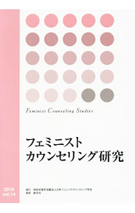 &nbsp;&nbsp;&nbsp; "フェミニストカウンセリング研究 Vol．14" の詳細 出版社: 日本フェミニストカウンセリング学会 レーベル: 作者: 日本フェミニストカウンセリング学会 カナ: フェミニストカウンセリングケンキュ...