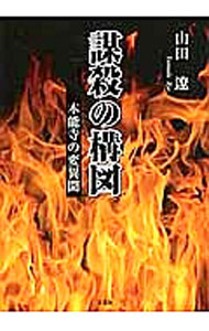 &nbsp;&nbsp;&nbsp; 謀殺の構図　本能寺の変異聞 文庫 の詳細 カテゴリ: 中古本 ジャンル: 文芸 小説一般 出版社: 文芸社 レーベル: 作者: 山田遼 カナ: ボウサツノコウズホンノウジノヘンイブン / ヤマダリョウ ...