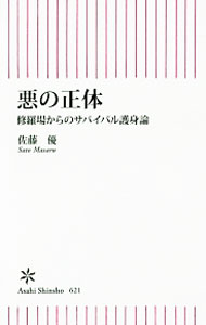 &nbsp;&nbsp;&nbsp; 悪の正体 新書 の詳細 悪がはびこる世の中、こう生き抜け！　半世紀にわたるキリスト教信仰と4万冊超の読書体験、そして世界中のインテリジェンスと渡り合った経験から、日常生活に潜む「悪」の本質を解き明かし、...