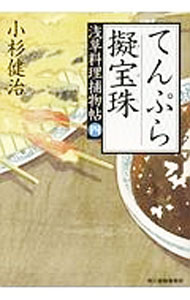 &nbsp;&nbsp;&nbsp; 浅草料理捕物帖 4 文庫 の詳細 14歳のとき、客の男に母親の薬代金を恵んでもらった弥吉は、その恩人を探すため、屋台天ぷら屋「天海屋」を先代から引き継いだ。そして遂にその男が現れるが…。江戸の美食と、そ...