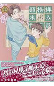 &nbsp;&nbsp;&nbsp; 拝み屋横丁顛末記 27 B6版 の詳細 カテゴリ: 中古コミック ジャンル: 青年 出版社: 一迅社 レーベル: ZERO−SUM　COMICS 作者: 宮本福助 カナ: オガミヤヨコチョウテンマツキ ...