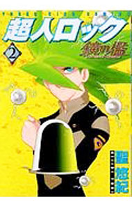 &nbsp;&nbsp;&nbsp; 超人ロック　鏡の檻 2 B6版 の詳細 カテゴリ: 中古コミック ジャンル: 青年 出版社: 少年画報社 レーベル: ヤングキングコミックス 作者: 聖悠紀 カナ: チョウジンロックカガミノオリ / ヒ...